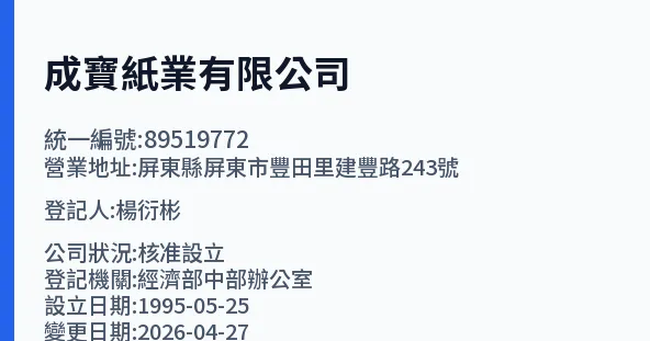 成寶紙業有限公司的照片-統編 89519772(屏東縣) 公司登記資料與營業項目詳細圖表