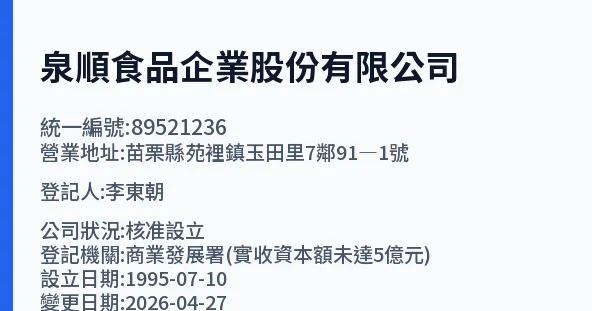 泉順食品企業股份有限公司的照片-統編 89521236(苗栗縣) 公司登記資料與營業項目詳細圖表