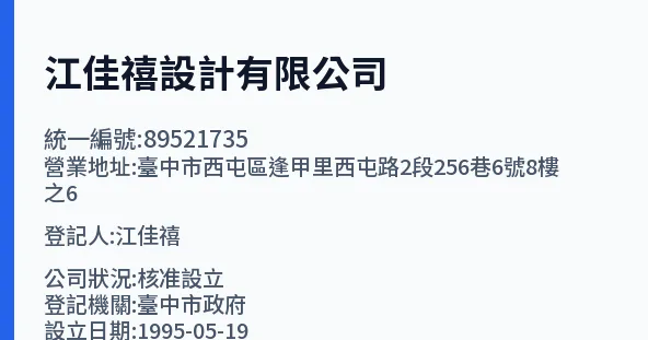 江佳禧設計有限公司的照片-統編 89521735(臺中市) 公司登記資料與營業項目詳細圖表
