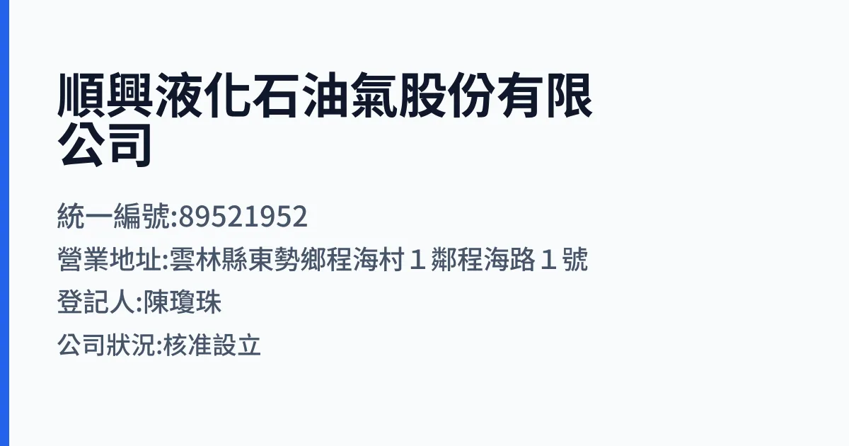 順興液化石油氣股份有限公司 - 統編 89521952(雲林縣) 公司登記資料與營業項目詳細圖表