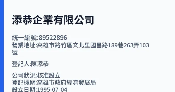 添恭企業有限公司的照片-統編 89522896(高雄市) 公司登記資料與營業項目詳細圖表