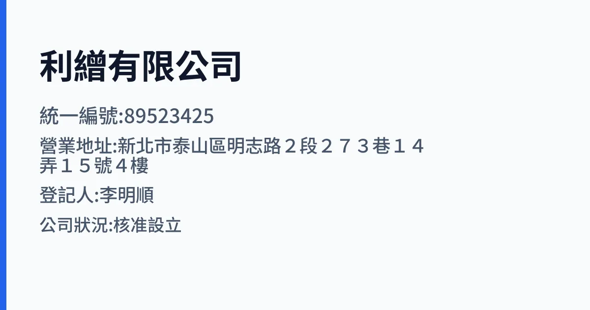 利繒有限公司 - 統編 89523425(新北市) 公司登記資料與營業項目詳細圖表