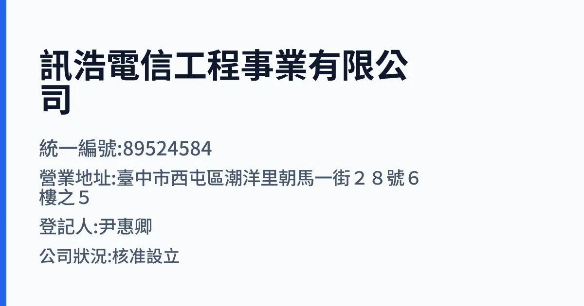 訊浩電信工程事業有限公司 - 統編 89524584(臺中市) 公司登記資料與營業項目詳細圖表