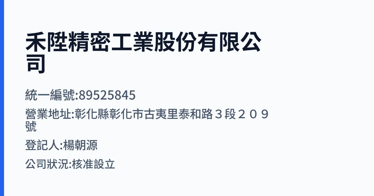 禾陞精密工業股份有限公司 - 統編 89525845(彰化縣) 公司登記資料與營業項目詳細圖表