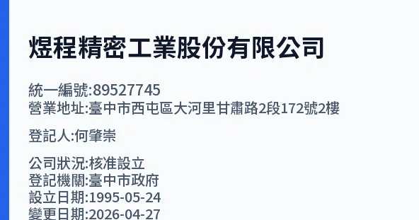 煜程精密工業股份有限公司的照片-統編 89527745(臺中市) 公司登記資料與營業項目詳細圖表