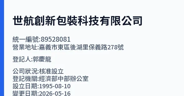 世航創新包裝科技有限公司的照片-統編 89528081(嘉義市) 公司登記資料與營業項目詳細圖表