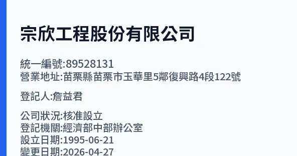 宗欣工程股份有限公司的照片-統編 89528131(苗栗縣) 公司登記資料與營業項目詳細圖表