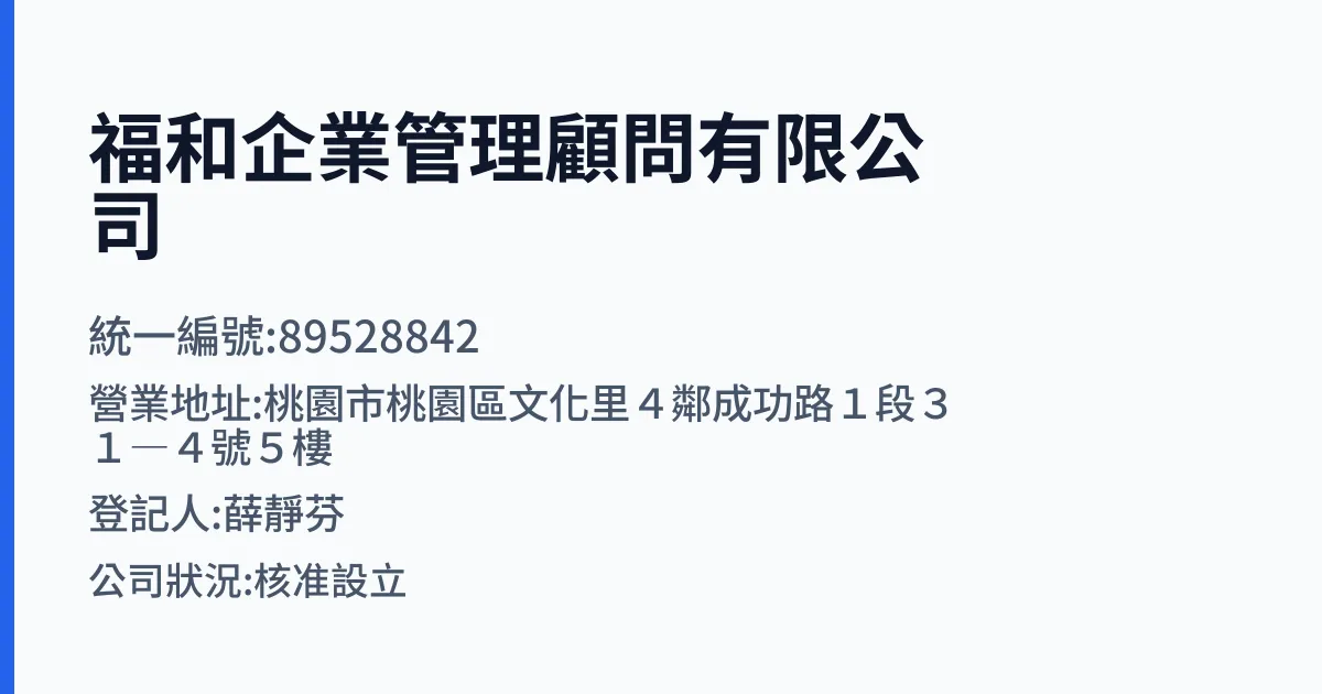 福和企業管理顧問有限公司 - 統編 89528842(桃園市) 公司登記資料與營業項目詳細圖表