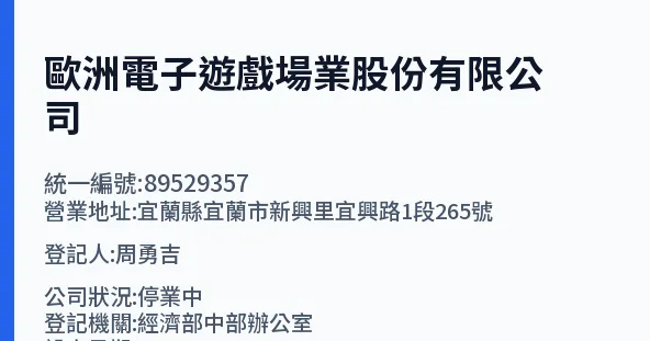 歐洲電子遊戲場業股份有限公司的照片-統編 89529357(宜蘭縣) 公司登記資料與營業項目詳細圖表