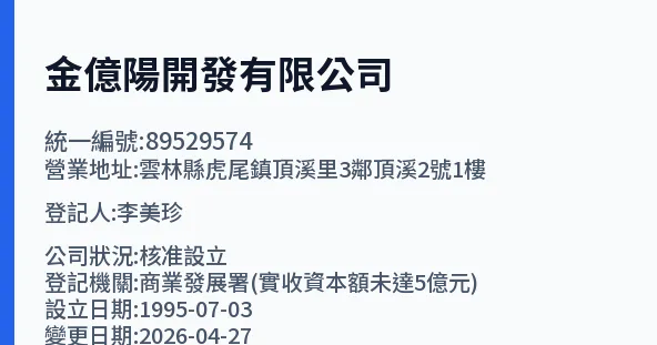金億陽開發有限公司的照片-統編 89529574(雲林縣) 公司登記資料與營業項目詳細圖表
