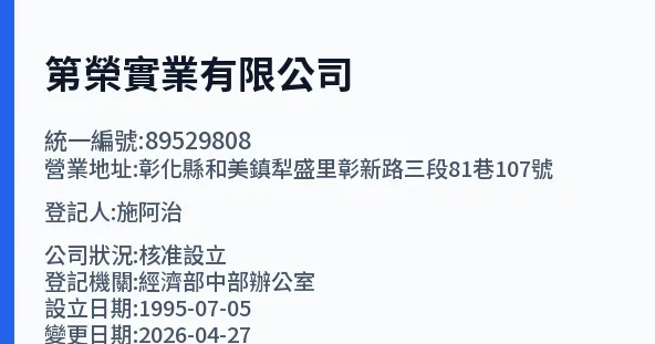 第榮實業有限公司的照片-統編 89529808(彰化縣) 公司登記資料與營業項目詳細圖表