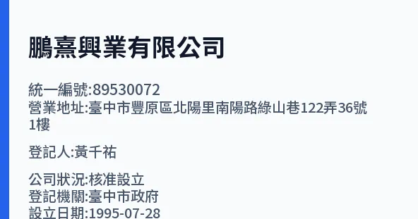 鵬熹興業有限公司的照片-統編 89530072(臺中市) 公司登記資料與營業項目詳細圖表