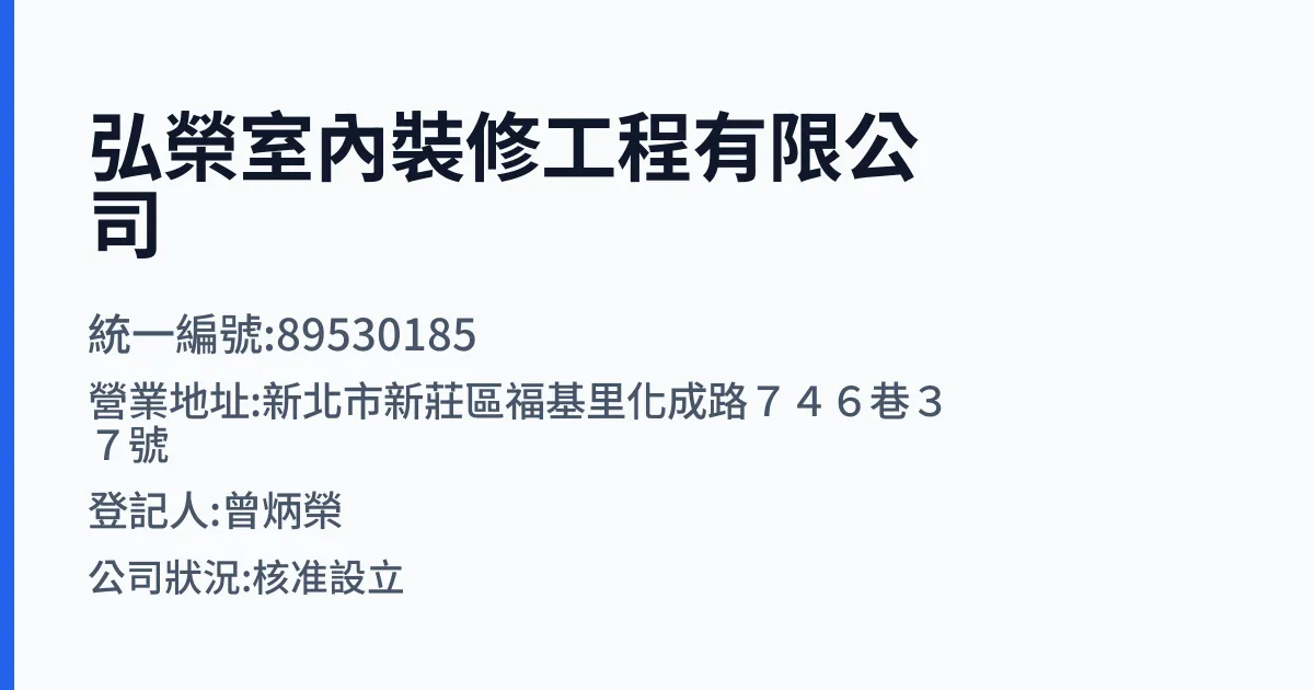 弘榮室內裝修工程有限公司 - 統編 89530185(新北市) 公司登記資料與營業項目詳細圖表