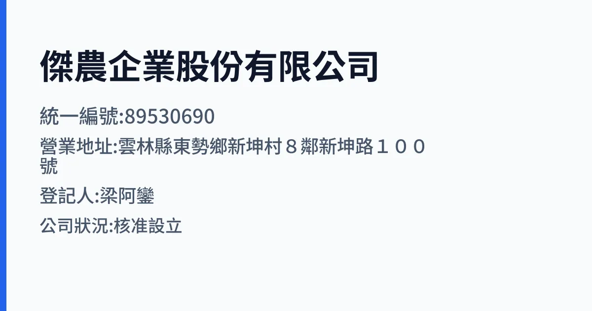 傑農企業股份有限公司 - 統編 89530690(雲林縣) 公司登記資料與營業項目詳細圖表