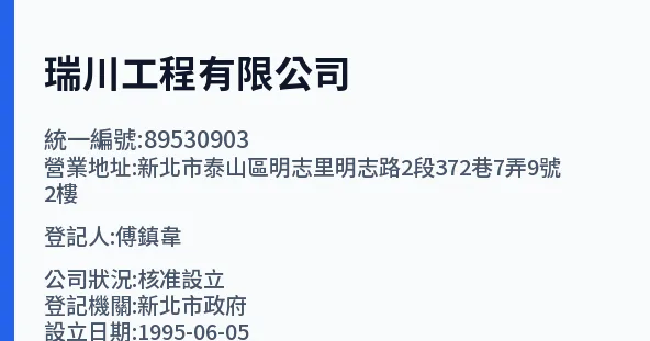 瑞川工程有限公司的照片-統編 89530903(新北市) 公司登記資料與營業項目詳細圖表