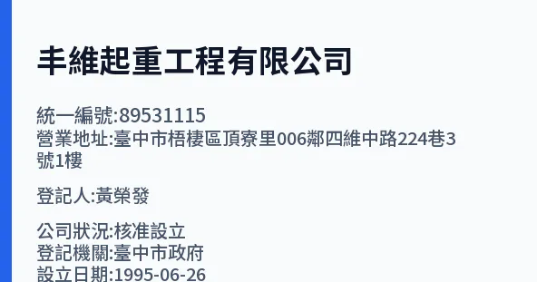 丰維起重工程有限公司的照片-統編 89531115(臺中市) 公司登記資料與營業項目詳細圖表