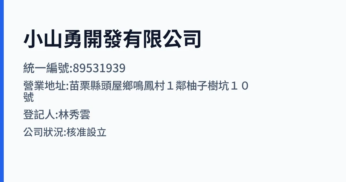 小山勇開發有限公司 - 統編 89531939(苗栗縣) 公司登記資料與營業項目詳細圖表