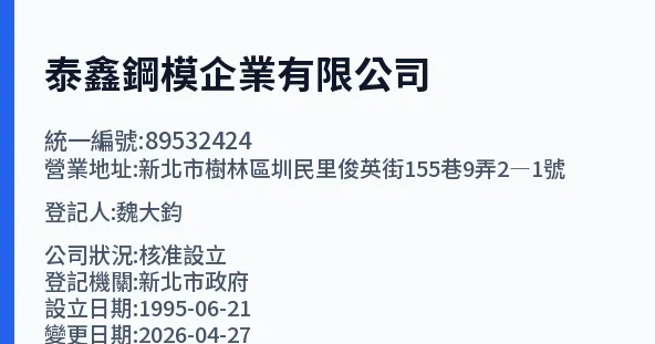 泰鑫鋼模企業有限公司的照片-統編 89532424(新北市) 公司登記資料與營業項目詳細圖表