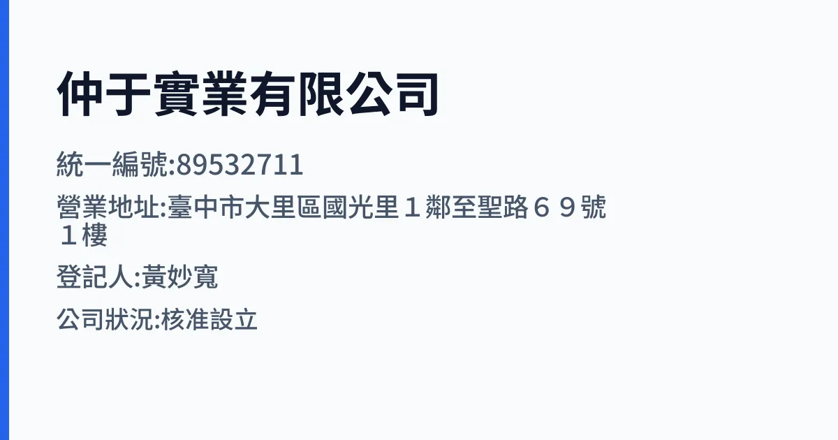 仲于實業有限公司 - 統編 89532711(臺中市) 公司登記資料與營業項目詳細圖表