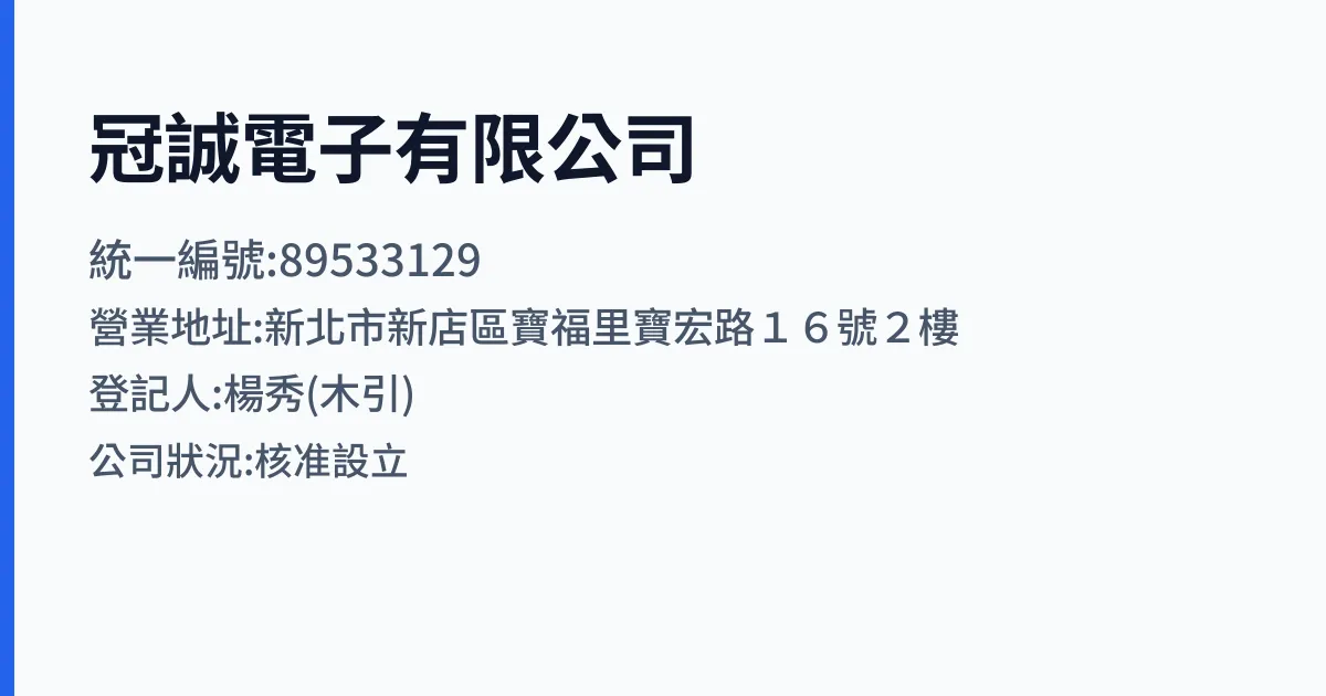 冠誠電子有限公司 - 統編 89533129(新北市) 公司登記資料與營業項目詳細圖表