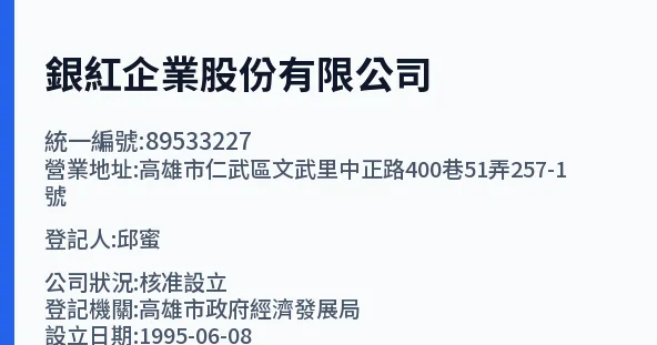 銀紅企業股份有限公司的照片-統編 89533227(高雄市) 公司登記資料與營業項目詳細圖表