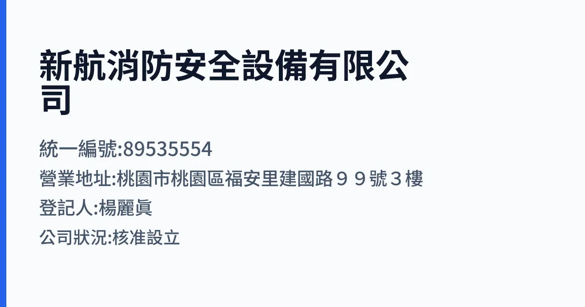 新航消防安全設備有限公司 - 統編 89535554(桃園市) 公司登記資料與營業項目詳細圖表