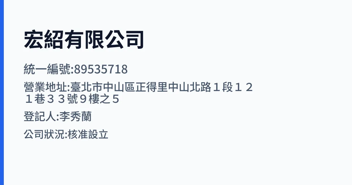 宏紹有限公司 - 統編 89535718(臺北市) 公司登記資料與營業項目詳細圖表