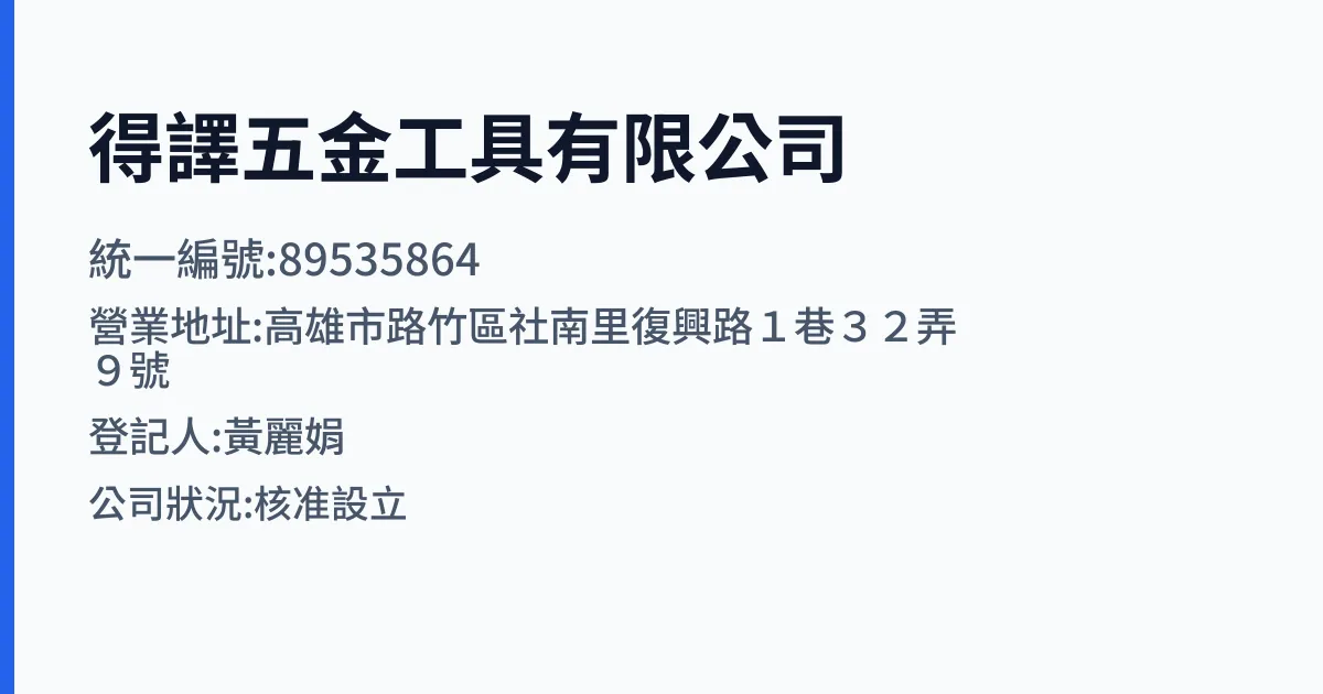 得譯五金工具有限公司 - 統編 89535864(高雄市) 公司登記資料與營業項目詳細圖表