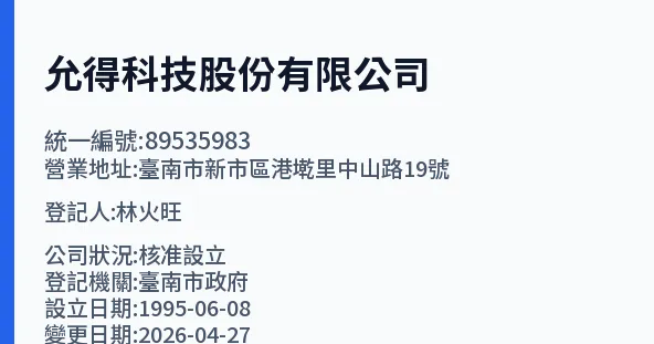 允得科技股份有限公司的照片-統編 89535983(臺南市) 公司登記資料與營業項目詳細圖表