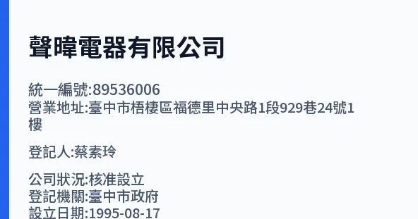 聲暐電器有限公司的照片-統編 89536006(臺中市) 公司登記資料與營業項目詳細圖表