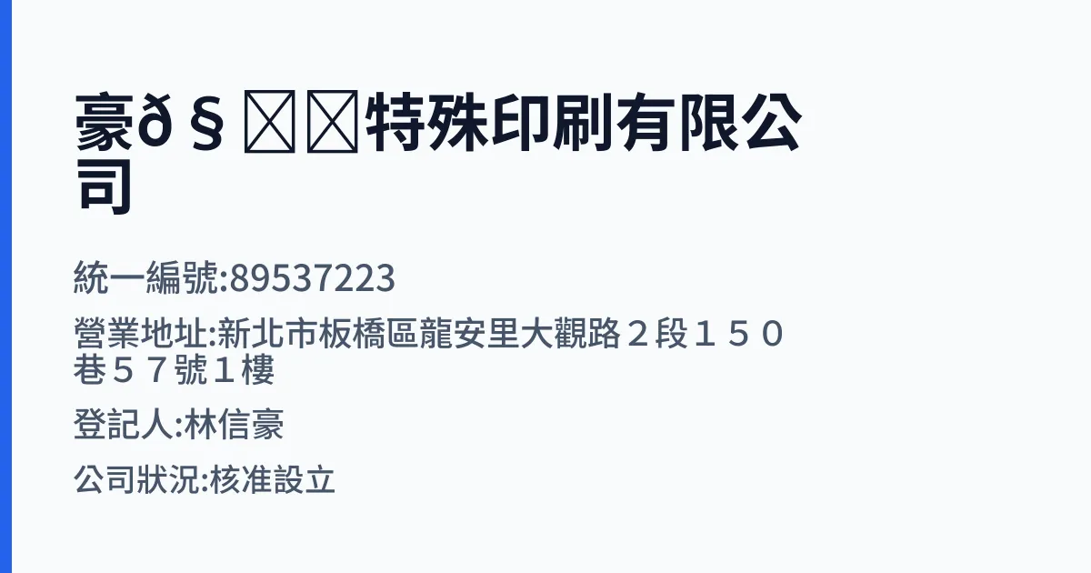 豪𧙗特殊印刷有限公司 - 統編 89537223(新北市) 公司登記資料與營業項目詳細圖表