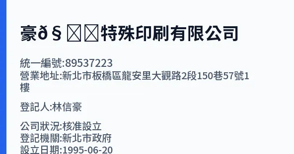 豪𧙗特殊印刷有限公司的照片-統編 89537223(新北市) 公司登記資料與營業項目詳細圖表