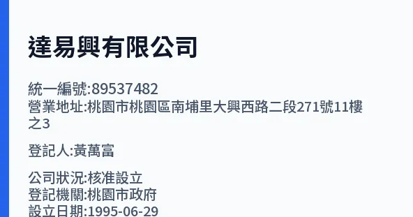 達易興有限公司的照片-統編 89537482(桃園市) 公司登記資料與營業項目詳細圖表