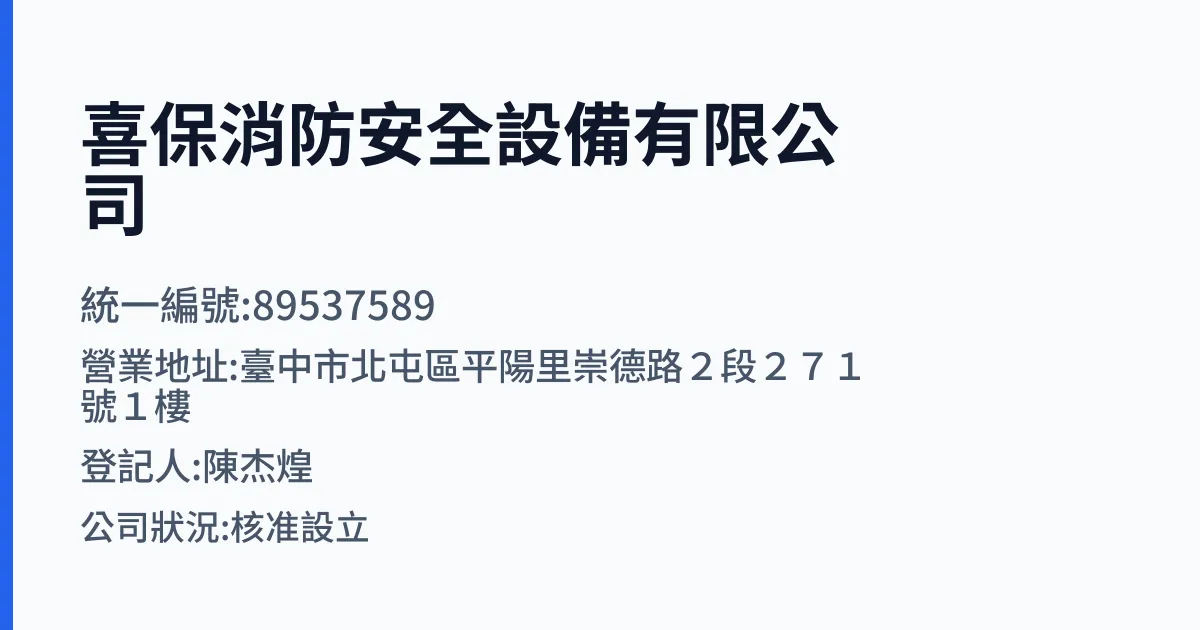 喜保消防安全設備有限公司 - 統編 89537589(臺中市) 公司登記資料與營業項目詳細圖表