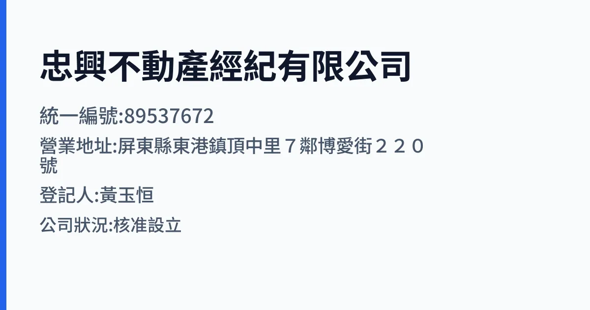 忠興不動產經紀有限公司 - 統編 89537672(屏東縣) 公司登記資料與營業項目詳細圖表