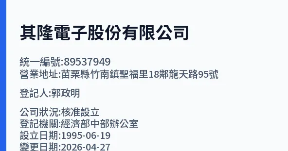 其隆電子股份有限公司的照片-統編 89537949(苗栗縣) 公司登記資料與營業項目詳細圖表