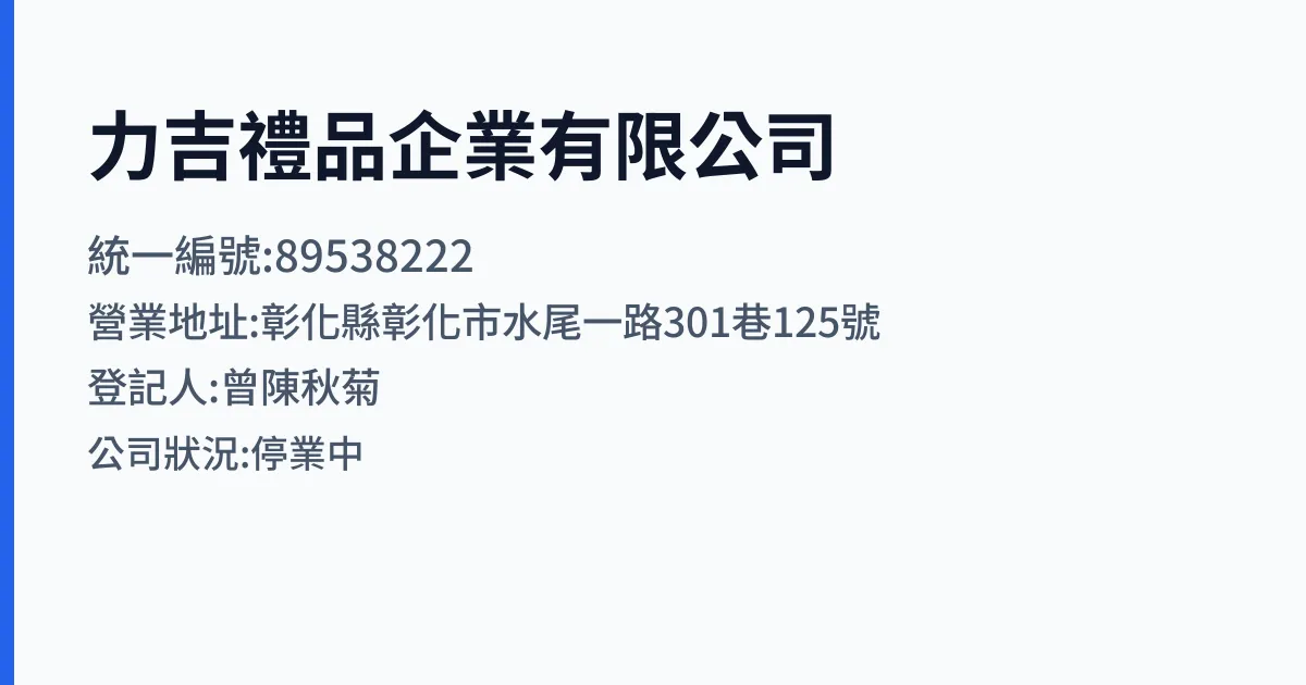 力吉禮品企業有限公司 - 統編 89538222(彰化縣) 公司登記資料與營業項目詳細圖表