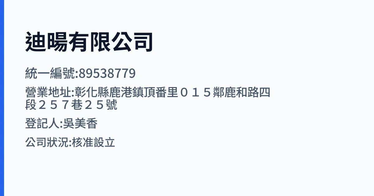 迪暘有限公司 - 統編 89538779(彰化縣) 公司登記資料與營業項目詳細圖表