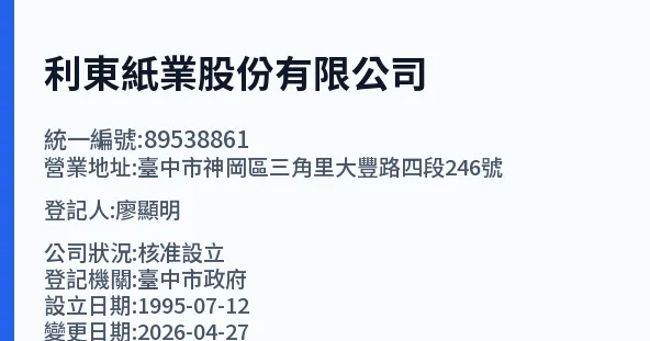 利東紙業股份有限公司的照片-統編 89538861(臺中市) 公司登記資料與營業項目詳細圖表