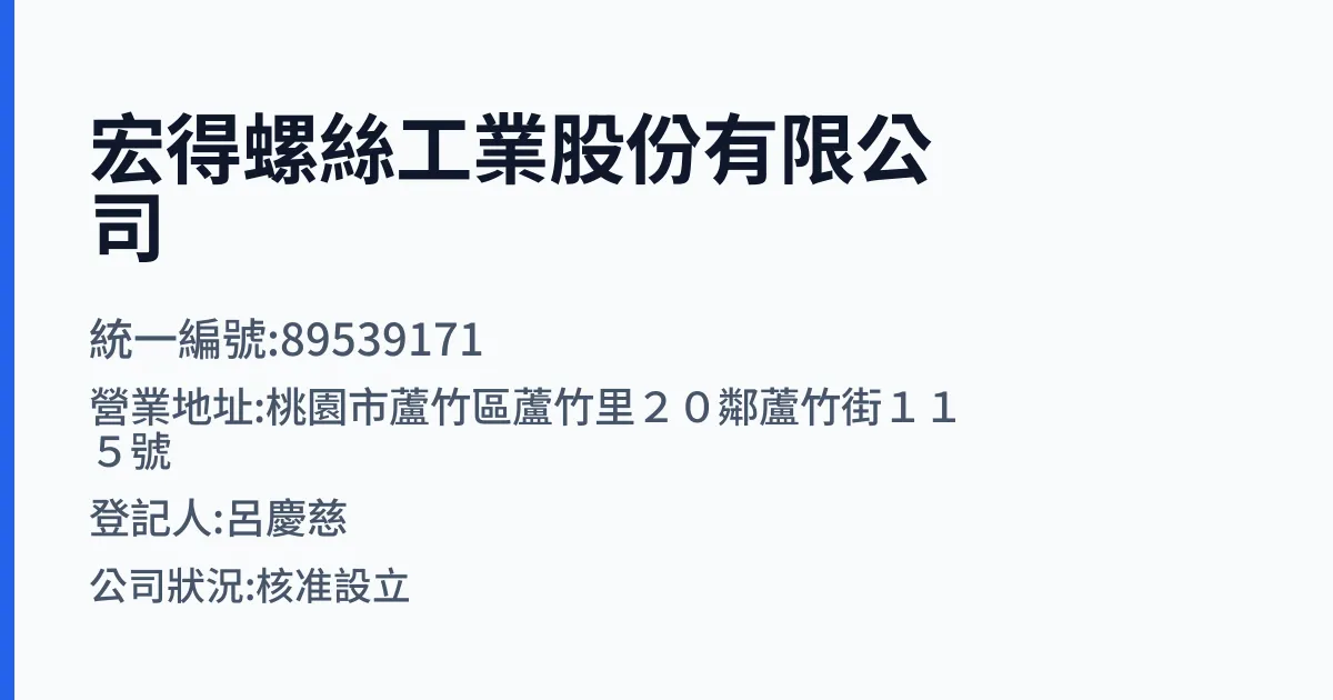 宏得螺絲工業股份有限公司 - 統編 89539171(桃園市) 公司登記資料與營業項目詳細圖表