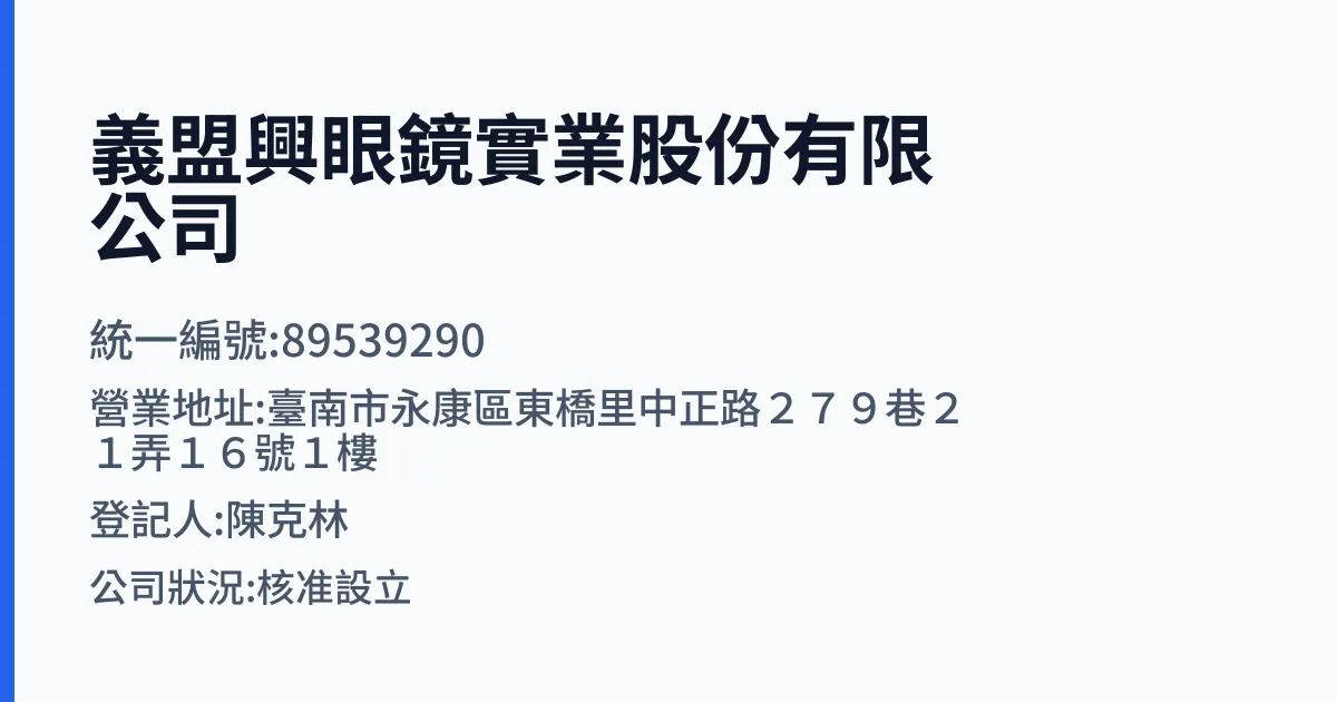 義盟興眼鏡實業股份有限公司 - 統編 89539290(臺南市) 公司登記資料與營業項目詳細圖表