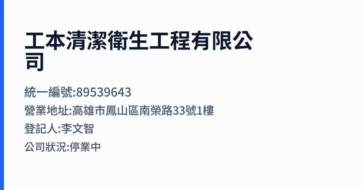 工本清潔衛生工程有限公司 - 統編 89539643(高雄市) 公司登記資料與營業項目詳細圖表