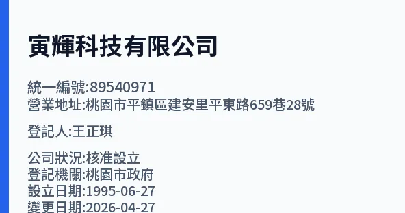 寅輝科技有限公司的照片-統編 89540971(桃園市) 公司登記資料與營業項目詳細圖表