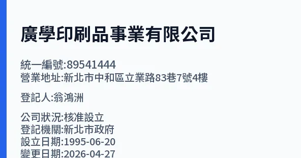 廣學印刷品事業有限公司的照片-統編 89541444(新北市) 公司登記資料與營業項目詳細圖表