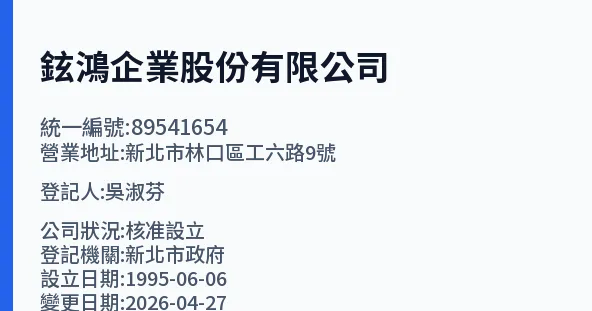 鉉鴻企業股份有限公司的照片-統編 89541654(新北市) 公司登記資料與營業項目詳細圖表