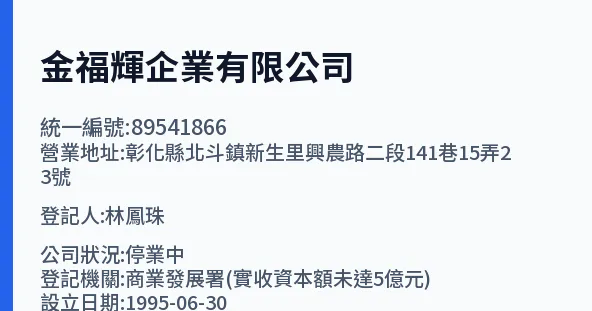 金福輝企業有限公司的照片-統編 89541866(彰化縣) 公司登記資料與營業項目詳細圖表
