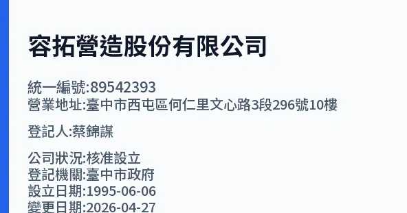 容拓營造股份有限公司的照片-統編 89542393(臺中市) 公司登記資料與營業項目詳細圖表