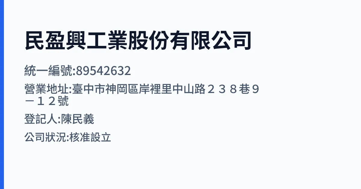 民盈興工業股份有限公司 - 統編 89542632(臺中市) 公司登記資料與營業項目詳細圖表
