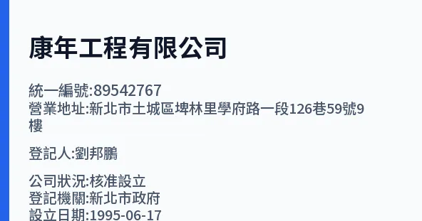 康年工程有限公司的照片-統編 89542767(新北市) 公司登記資料與營業項目詳細圖表