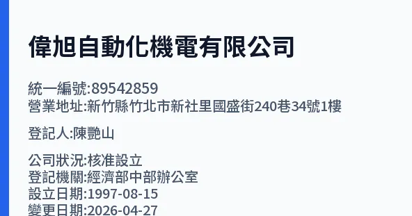偉旭自動化機電有限公司的照片-統編 89542859(新竹縣) 公司登記資料與營業項目詳細圖表